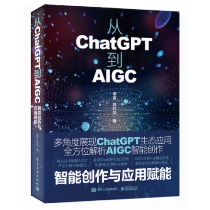 从CHATGPT到AIGC：智能创作与应用赋能